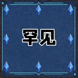 物品图鉴 - 背包乱斗WIKI - 17173WIKI百科