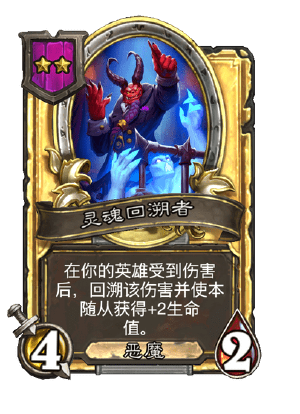 【炉石传说酒馆战棋】灵魂回溯者随从资料，评价-炉石传说酒馆战棋Wiki - 官方合作网站17173.com