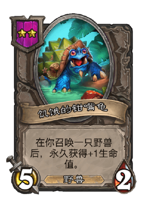 【炉石传说酒馆战棋】饥饿的钳嘴龟随从资料，评价-炉石传说酒馆战棋Wiki - 官方合作网站17173.com