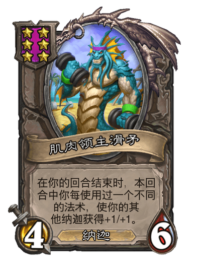 第七赛季纳迦 - 炉石传说WIKI - 17173WIKI百科