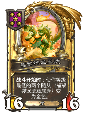 【炉石传说酒馆战棋】福禄神龙玉珑随从资料，评价-炉石传说酒馆战棋Wiki - 官方合作网站17173.com