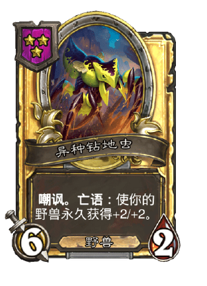 【炉石传说酒馆战棋】异种钻地虫随从资料，评价-炉石传说酒馆战棋Wiki - 官方合作网站17173.com