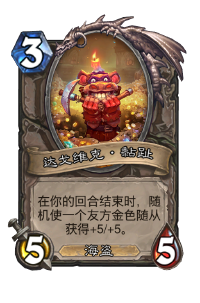 【炉石传说酒馆战棋】乐队经理精英牛头人酋长英雄资料，评价，伙伴，皮肤-炉石传说酒馆战棋Wiki - 官方合作网站17173.com