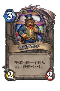 【炉石传说酒馆战棋】乐队经理精英牛头人酋长英雄资料，评价，伙伴，皮肤-炉石传说酒馆战棋Wiki - 官方合作网站17173.com